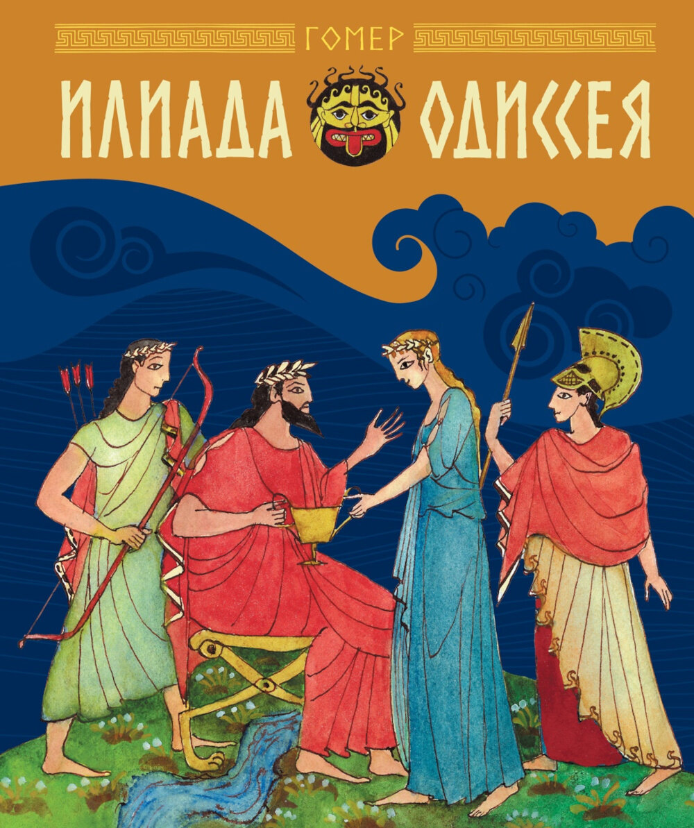Илиада и Одиссея: поэмы. Гомер.