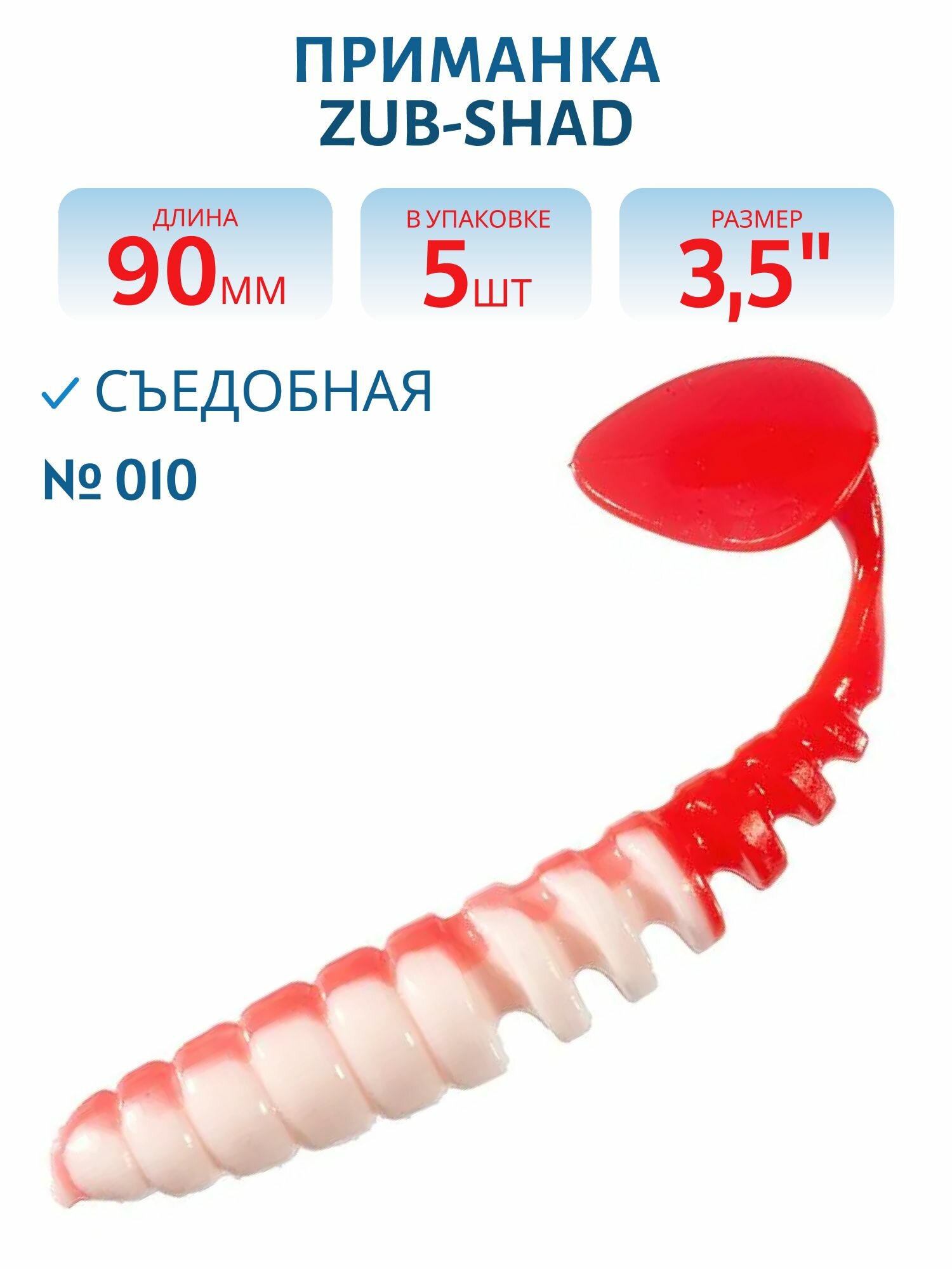 Приманка ZUB-SHAD 90 мм цвет 010 бело-красный 5 шт в упаковке