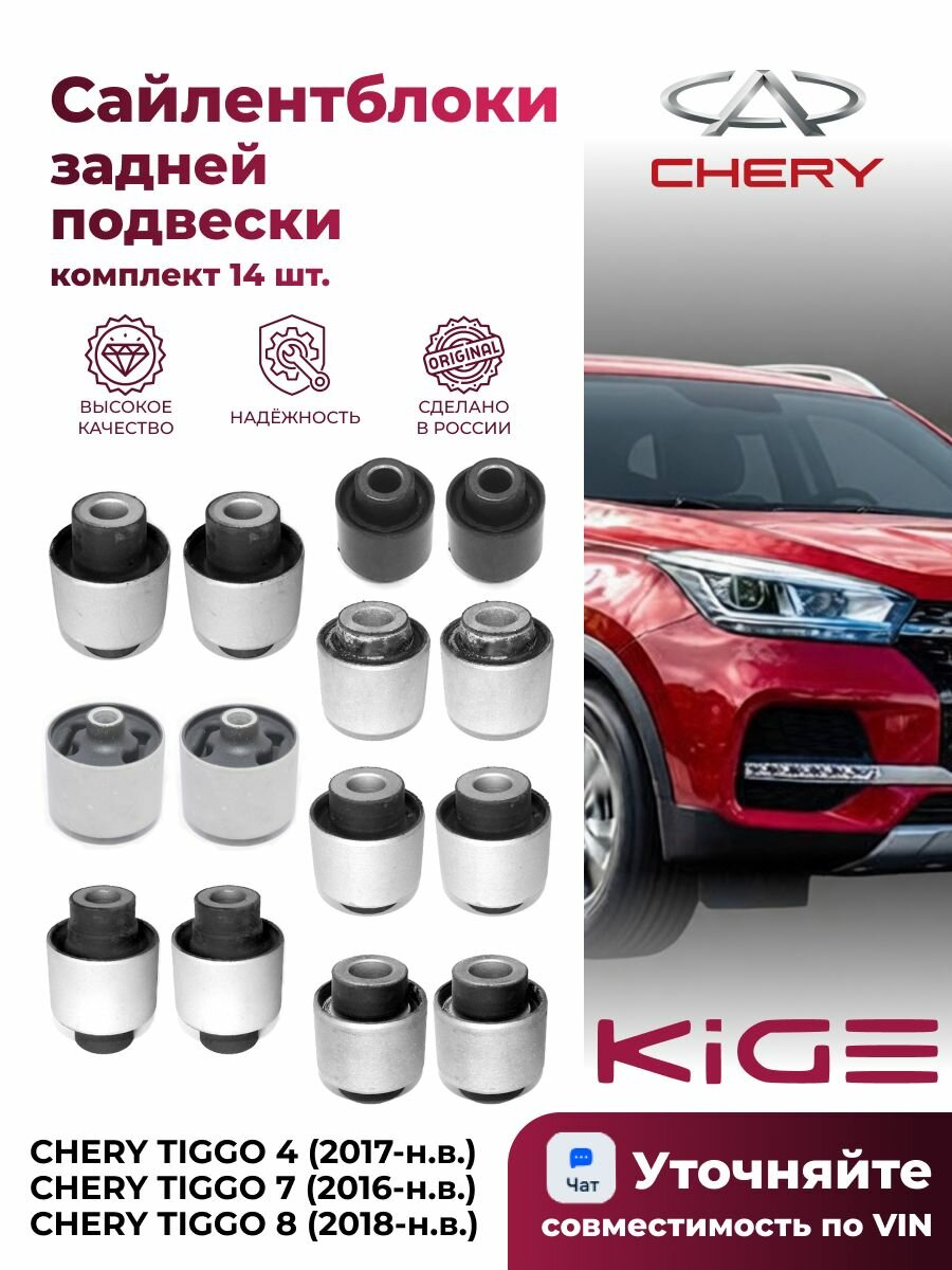 Сайлентблоки задней подвески 14 шт. Чери Тигго 8 (2018-н. в.), Чери Тигго 7 (2016-н. в.) комплект задних шарниров CHERY TIGGO 8 / 7 / 4. OEM: T15-2919850