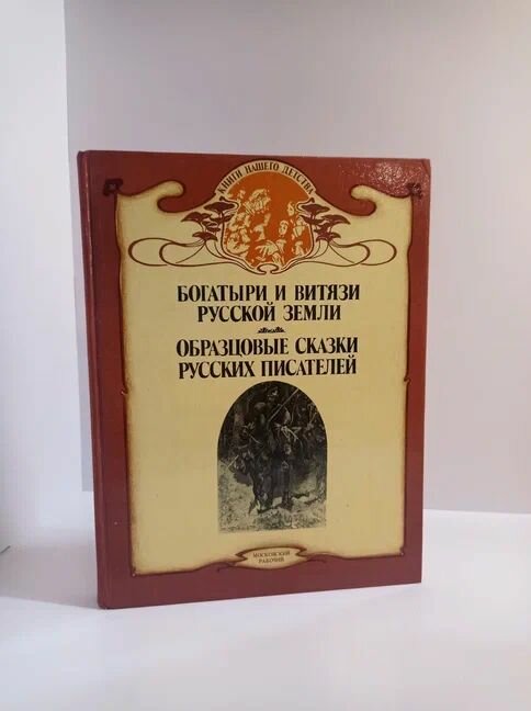 Богатыри и витязи Русской земли. Образцовые сказки русских писателей