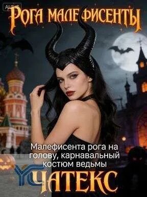 Малефисента рога на голову, карнавальный костюм ведьмы