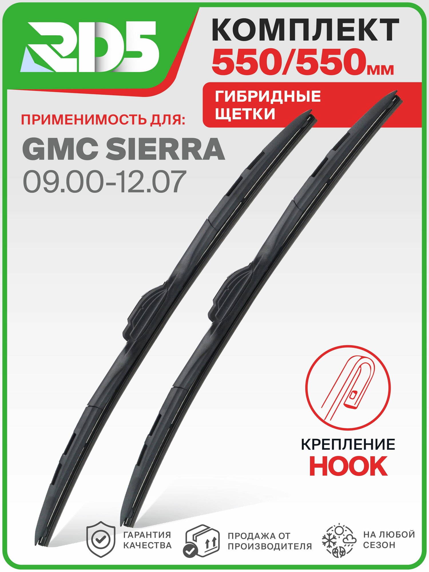 IX550550-k5. Дворники GMC Sierra 09.00-12.07. Комплект гибридных щеток стеклоочистителя GMC Sierra; ГМЦ Сиерра