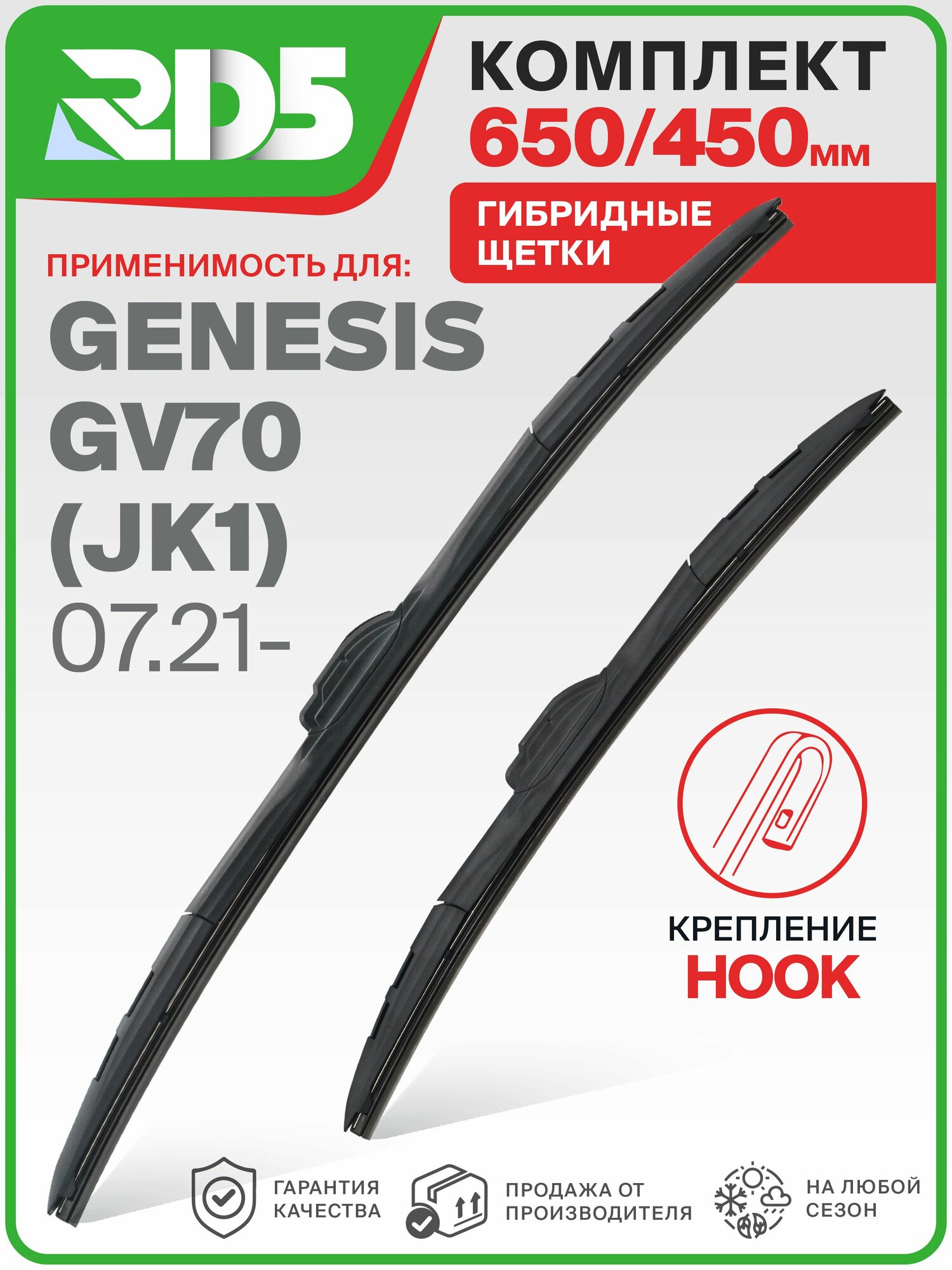 IX650450-k2. Дворники Genesis GV70 JK1 07.21. Комплект гибридных щеток стеклоочистителя Genesis GV70; Генезис ГВ70