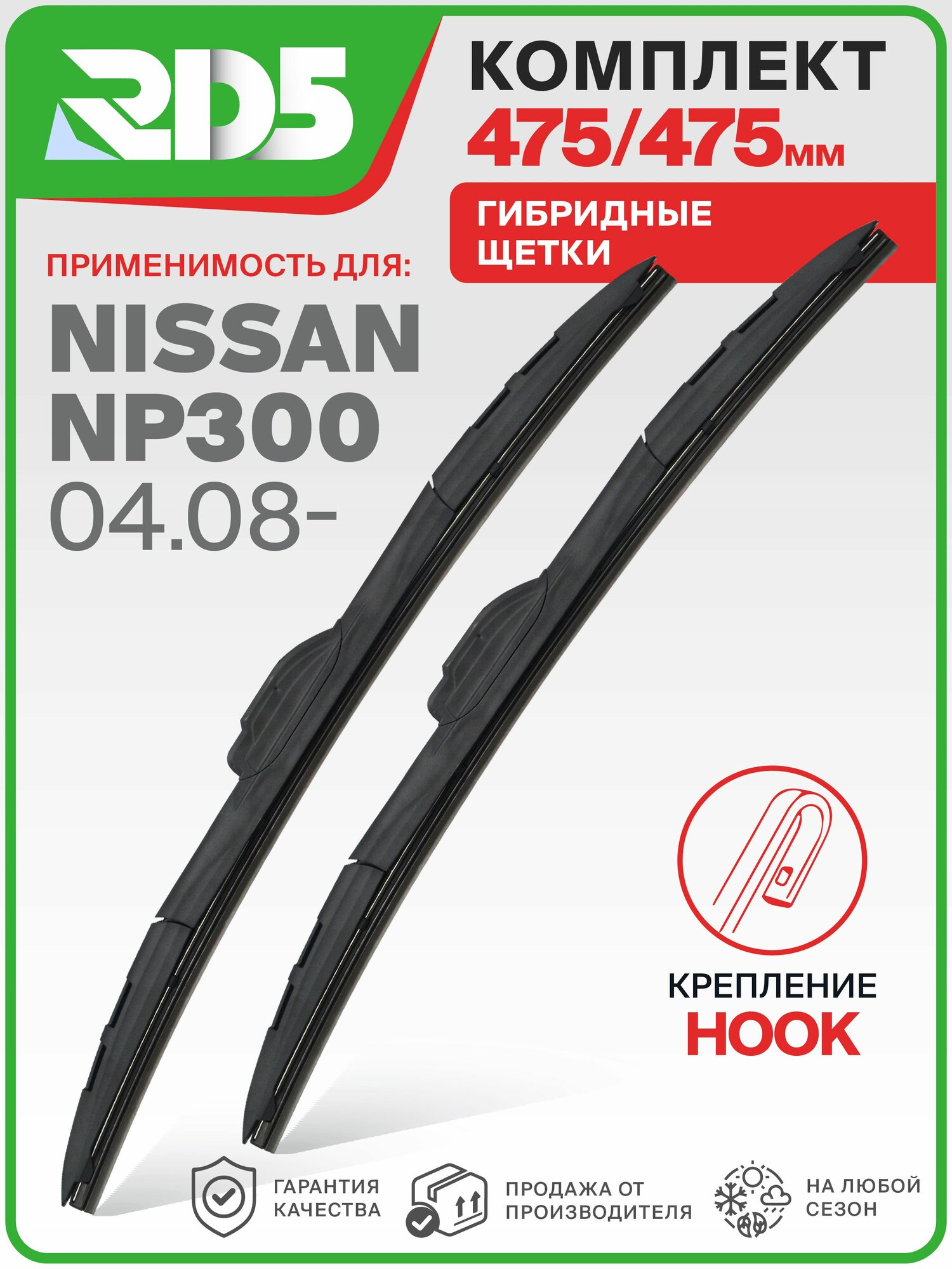 IX475475-k17. Дворники Nissan NP300 04.08-. Комплект гибридных щеток стеклоочистителя Ниссан НП300