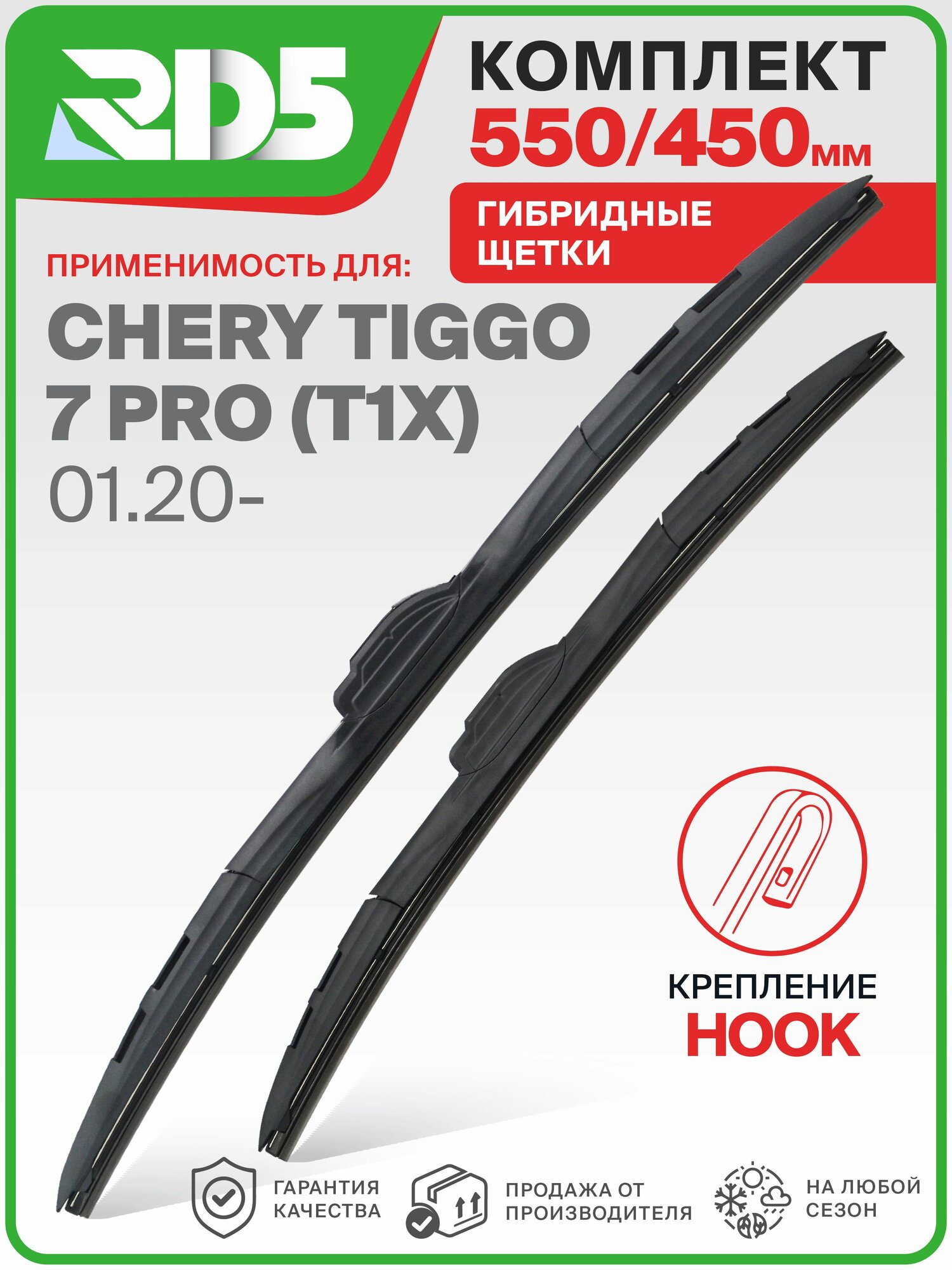 IX550450-k21. Дворники Chery Tiggo 7 Pro (T1X) 01.20-. Комплект гибридных щеток стеклоочистителя Чери Тигго 7 Про