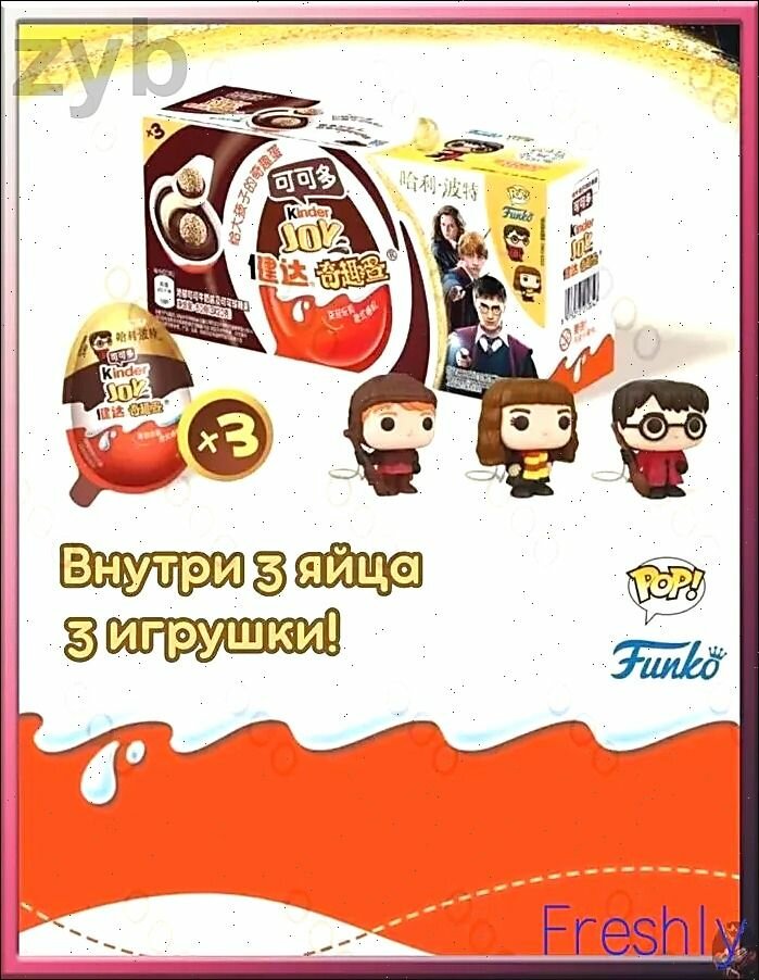 Kinder Киндер Джой серия Гарри Поттер (3 шт. х 20 гр.).