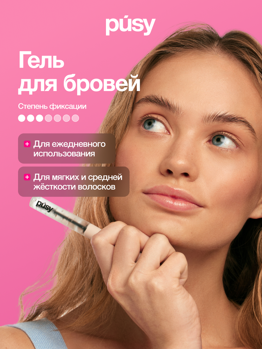 PUSY Гель для бровей фиксатор с эффектом ламинирования и долговременной укладки, 5 мл
