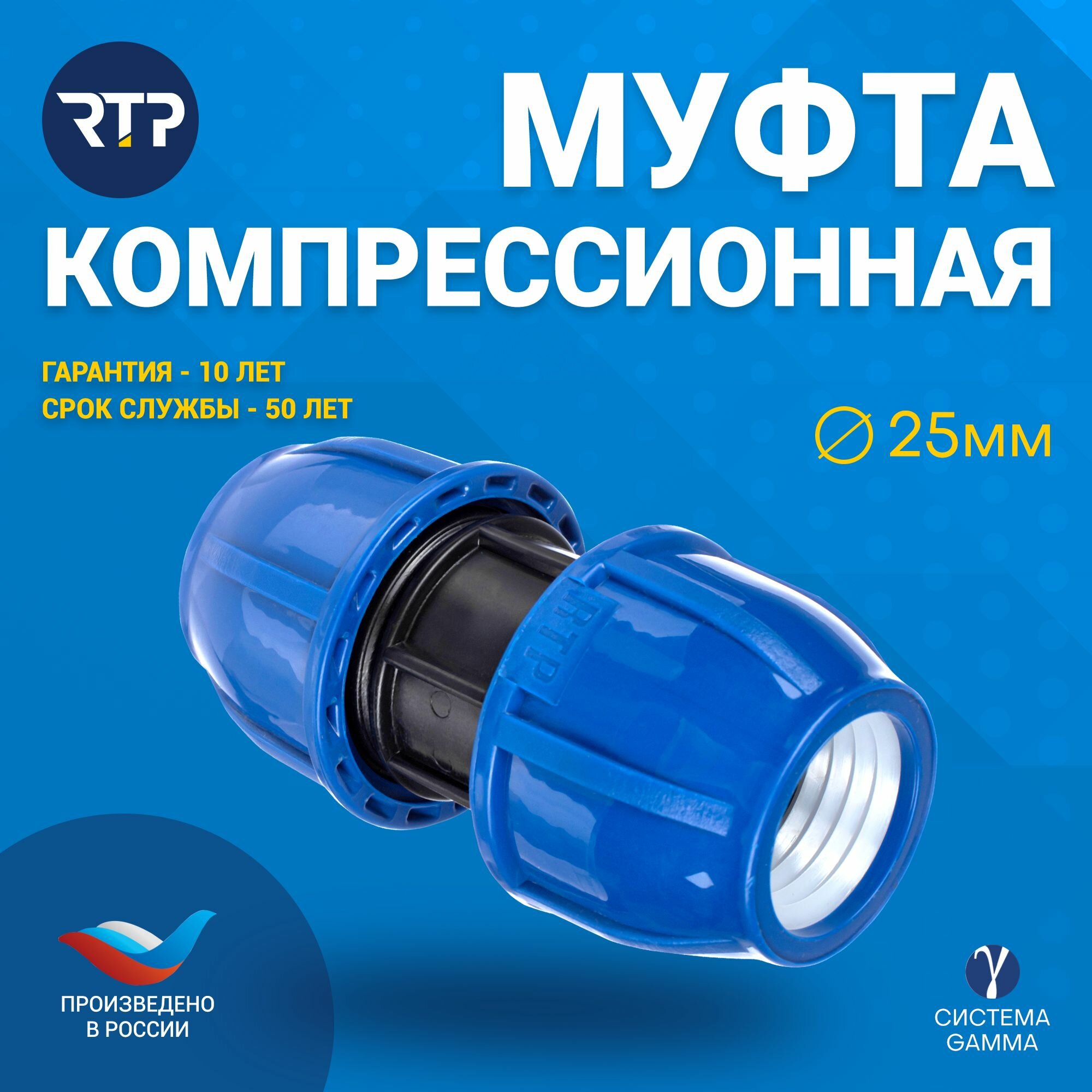 Муфта соединительная ПНД PN16 RTP - D25 цанга / D25 цанга для труб ПНД компрессионный фитинг компрессионная муфта наружный диаметр 25 мм рабочее давление 16 бар цанговое соединение