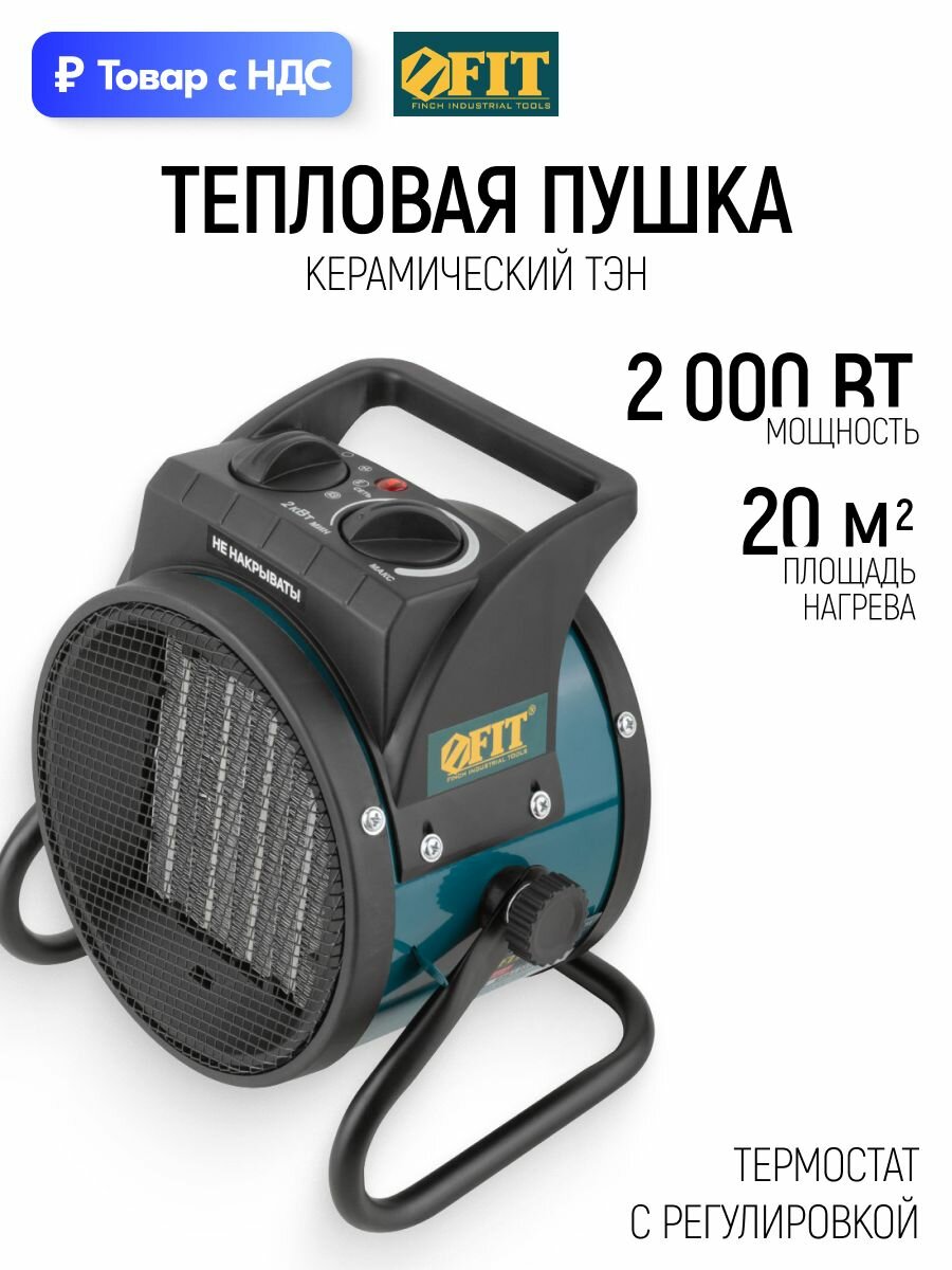 FIT Тепловентилятор, тепловая пушка 2000 Вт, керамический ТЭН, 20 м2, вентиляция без нагрева, термостат с регулировкой