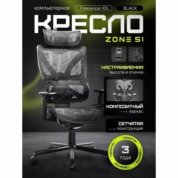 Кресло компьютерное ZONE 51 FREELANCER K5 Black