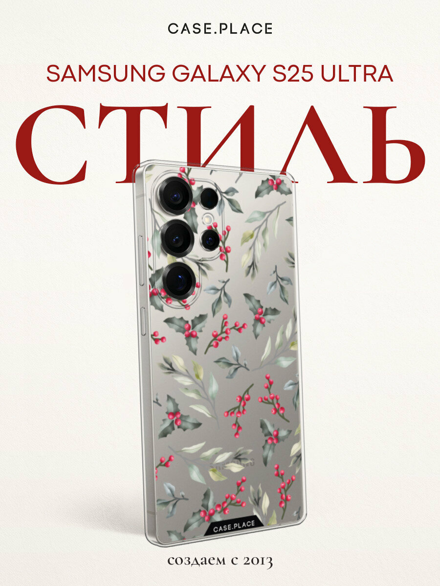 Чехол на Samsung Galaxy S25 Ultra / Самсунг S25 Ультра с принтом Зимние ягоды паттерн, прозрачный