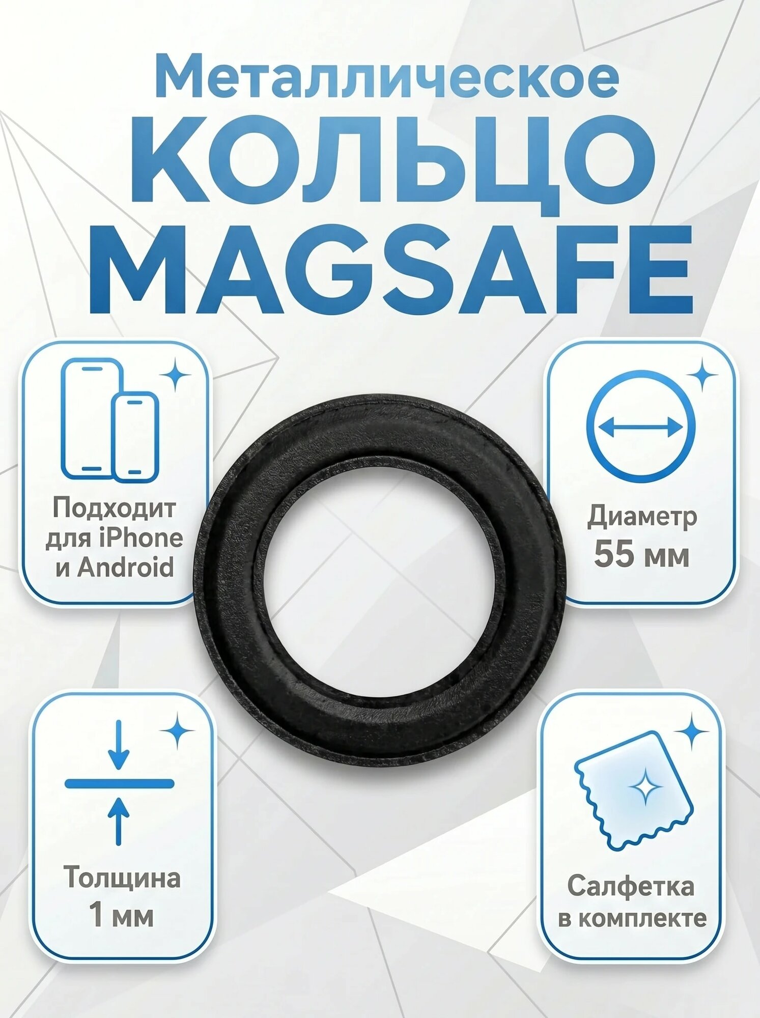 Магнитное кольцо MagSafe для телефона кожаное/ Металлическое кольцо для магнитного держателя в автомобиль, черный / Для iPhone и Android