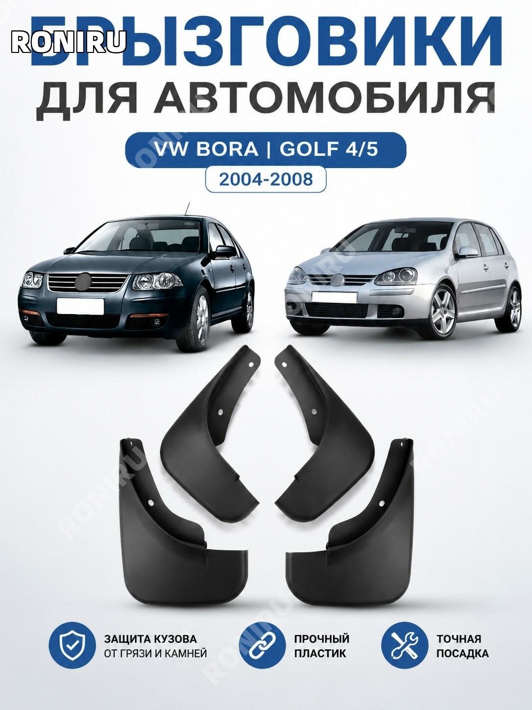 Брызговики пластиковые для Volkswagen Bora2004-2008 и Golf45, защита кузова от грязи и дорожных брызг для автомобиля