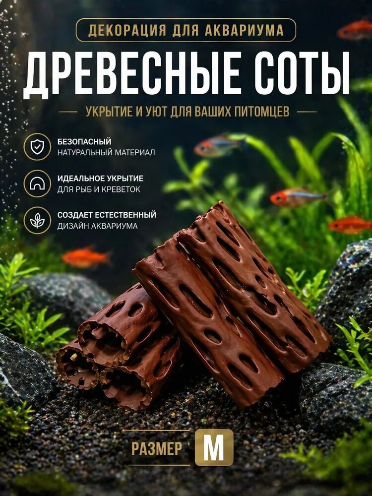 Укрытие для креветок и мальков из древесных сот, 3 уровня, 70 45 мм, тёмно-коричневый цвет