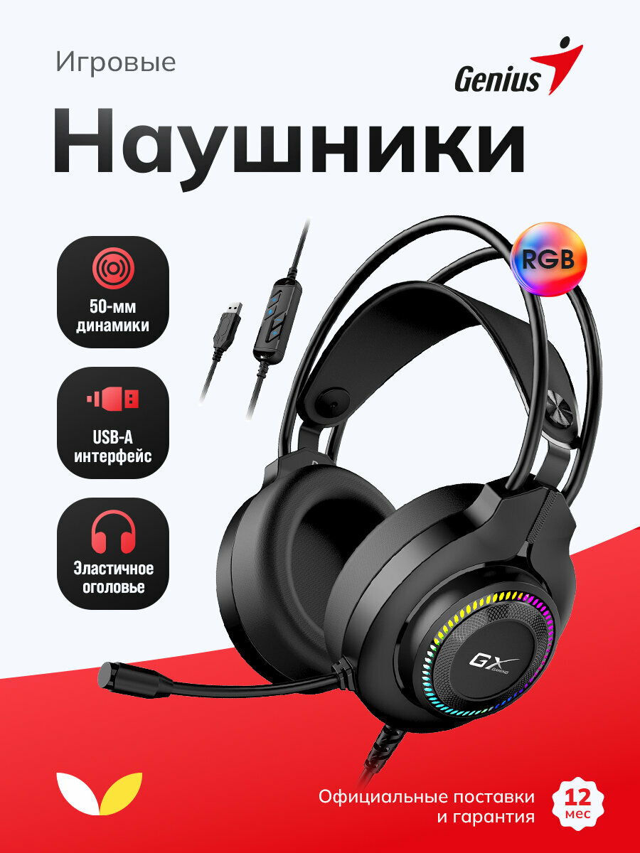 Игровые наушники Genius HS-GX580U, RGB-подсветка, кабель 2 метра (31710028400)