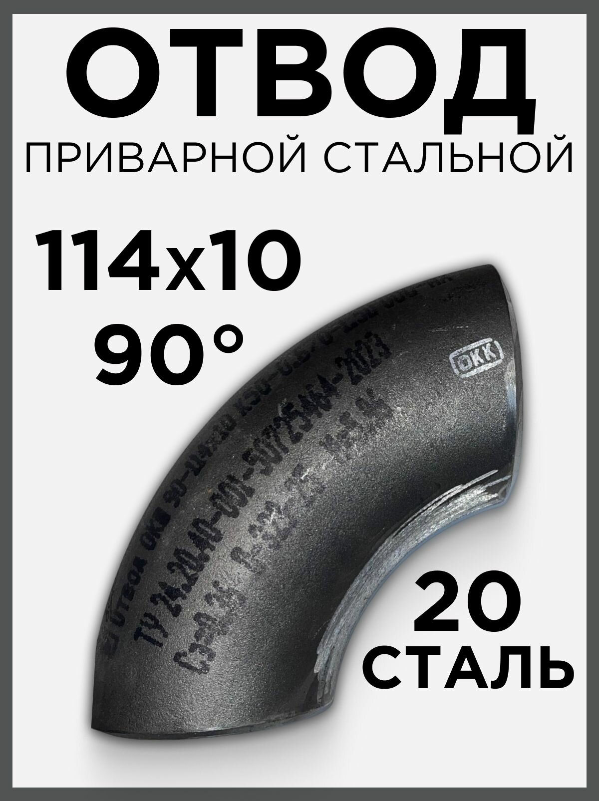 Отвод приварной стальной 90 градусов 114 х 10 ГОСТ 17375