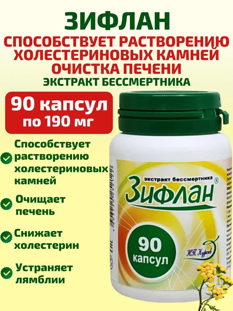 Зифлан капсулы, экстракт бессмертника, Бады и витамины, способствует растворению холестериновых камней, очистка печени (90 капсул по 190 мг)