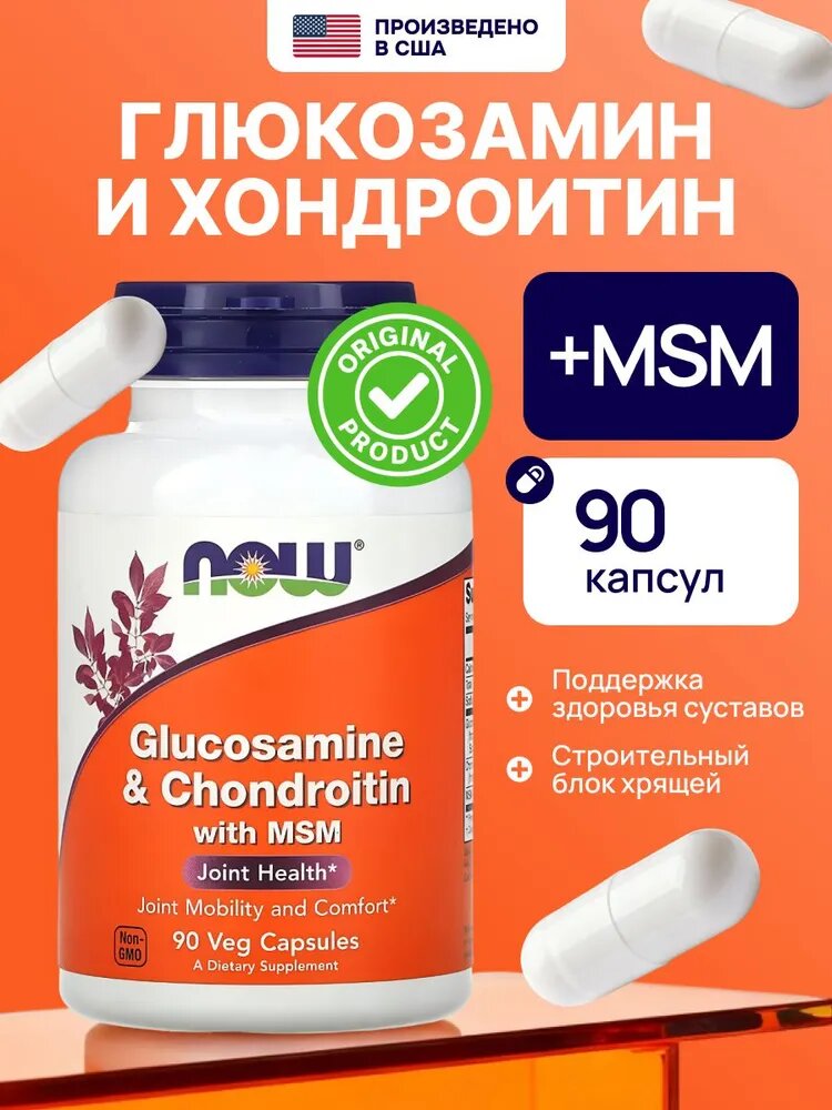 Глюкозамин и хондроитин c msm /витамины для суставов, связок и хрящей, хондропротектор