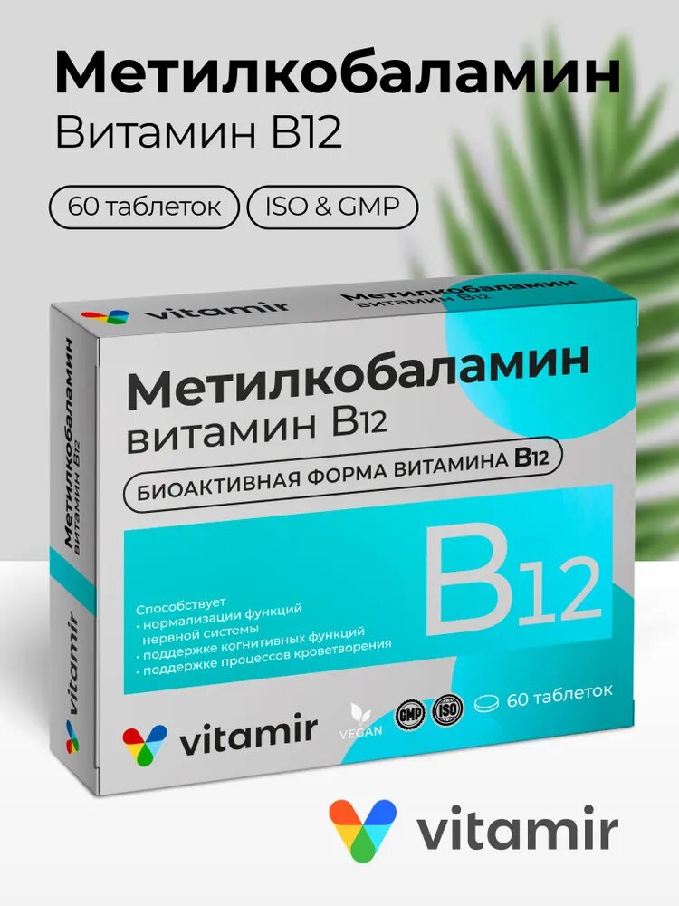 Метилкобаламин Витамин В12 VITAMIR / Витамин Б для нервной системы / 60 таблеток