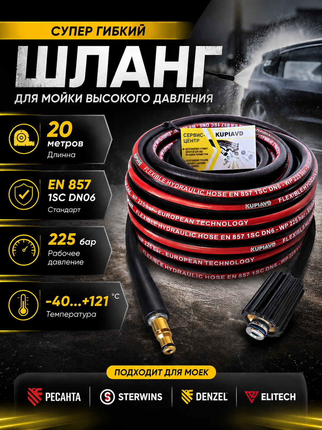 Шланг для мойки высокого давления. Интерскол, Ресанта, Sterwins, Denzel, Elitech. 20м.