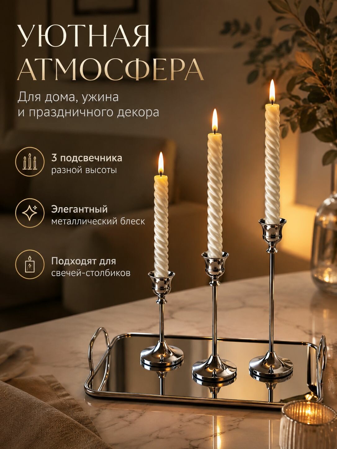 Подсвечник "Серебристые подсвечники для столовых свечей для стола, интерьера и праздников" для 3 св, 3 шт