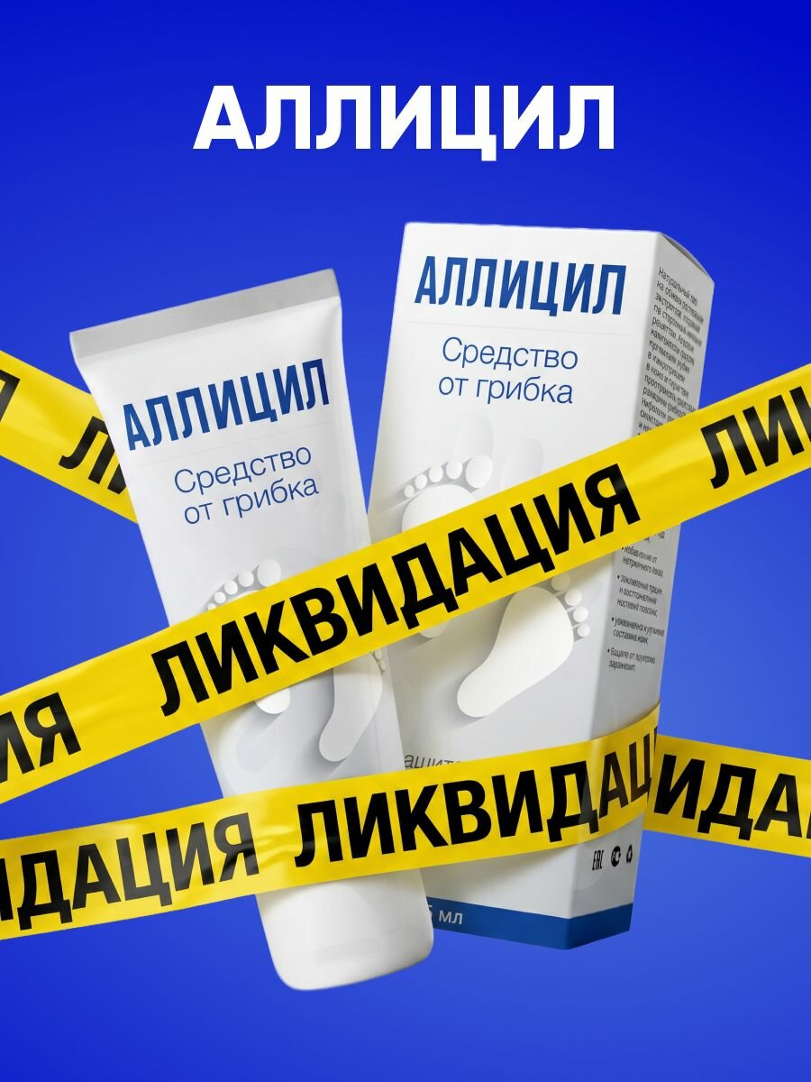 Мазь от грибка ногтей на ногах Аллицил, противогрибковое средство, Алтея,15 мл