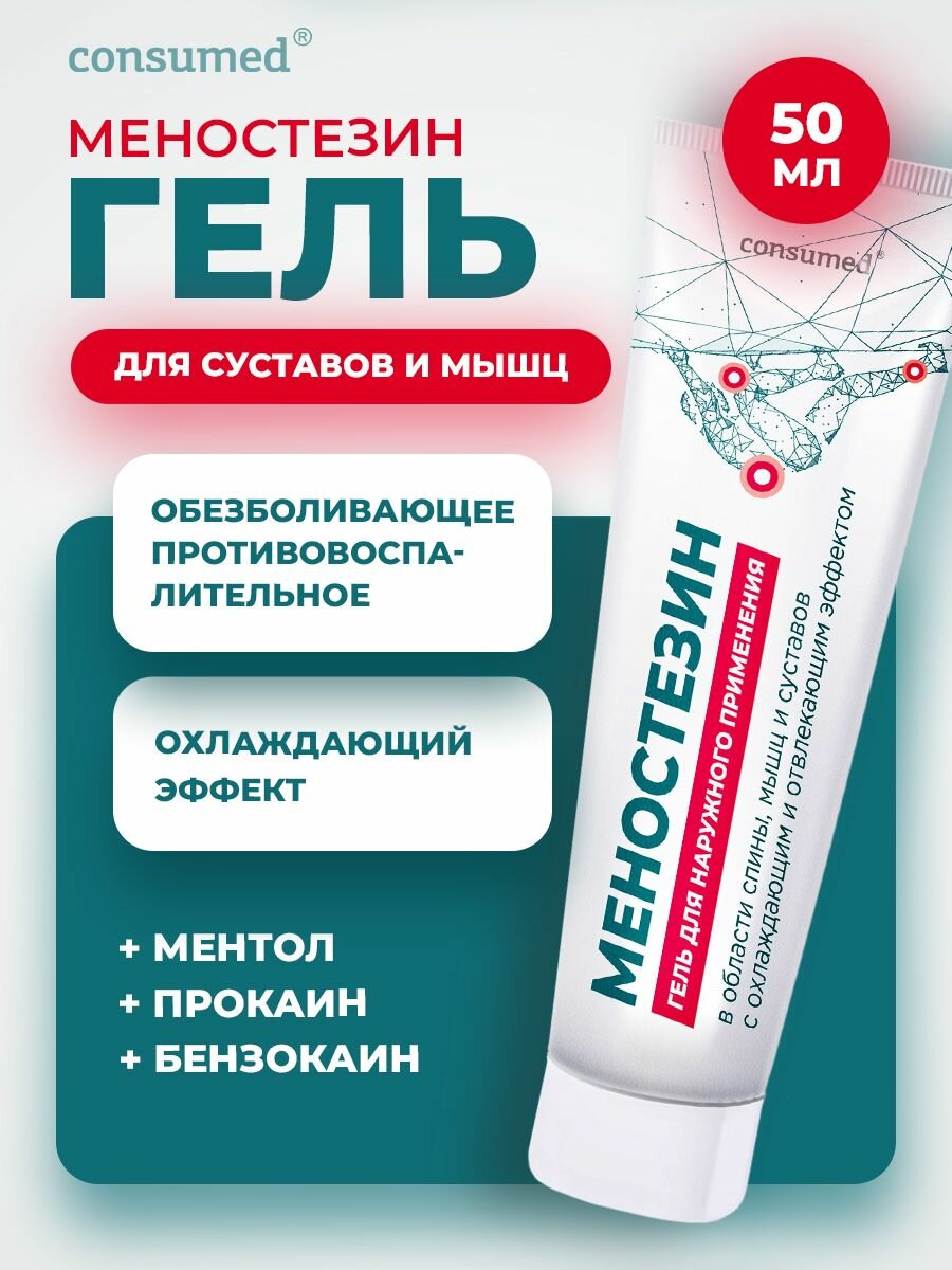 Меностезин гель с охлаждающим и отвлекающим эффектом