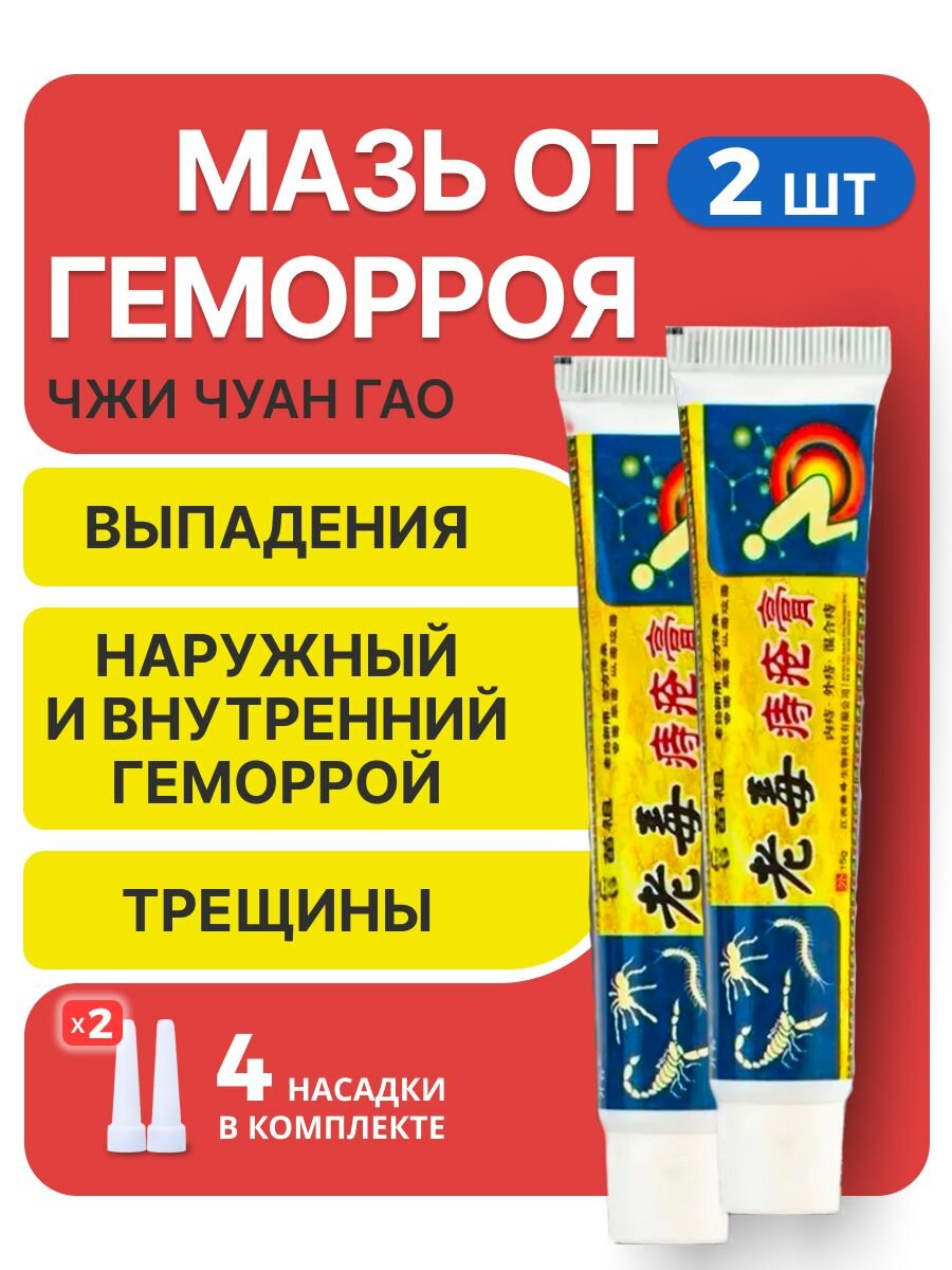 Мазь от геморроя китайская 2шт 100% натуральная