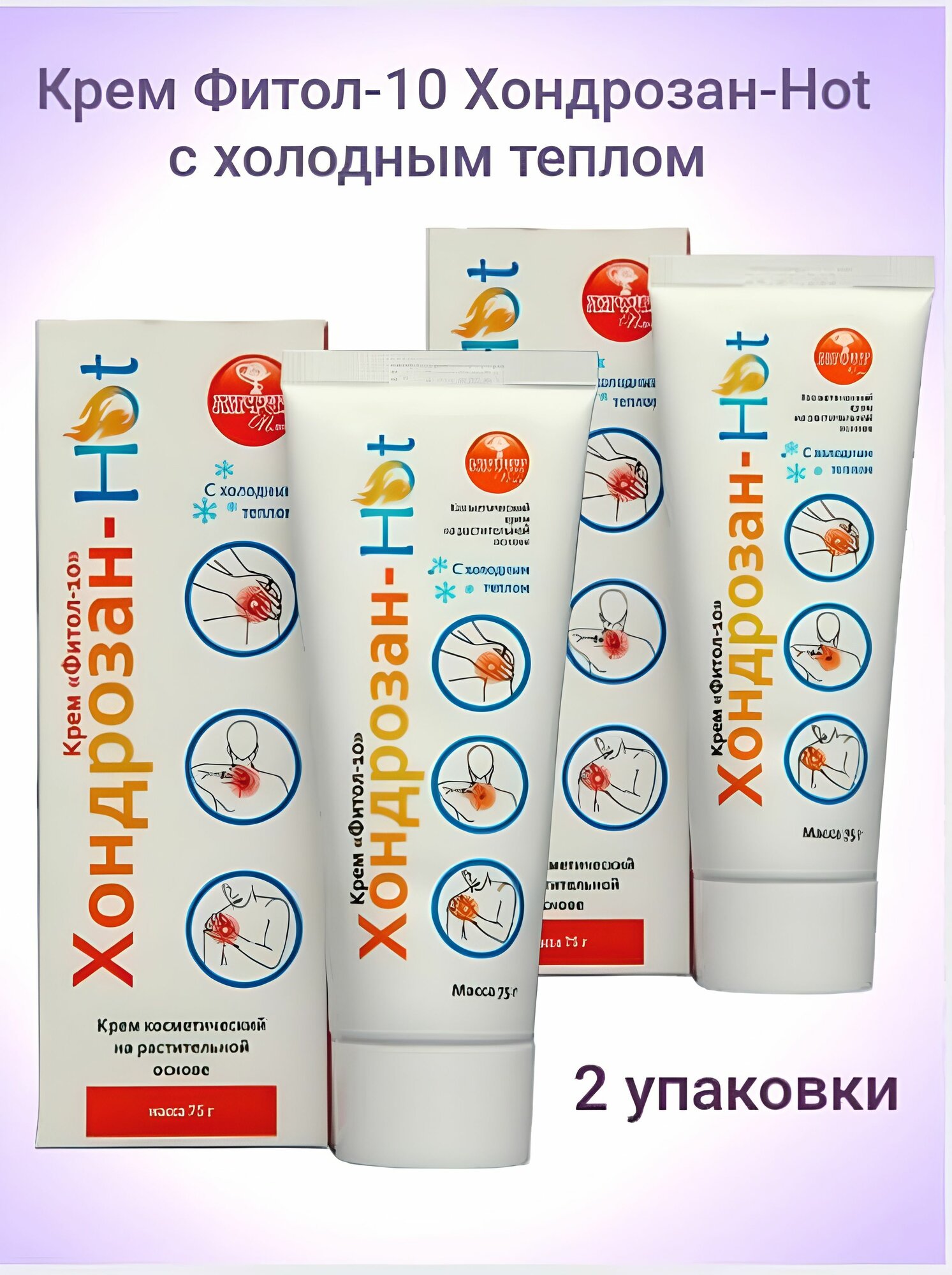 Крем от остеохондроза, для мышц и суставов разогревающий. "Хондрозан-Hot" с холодным теплом, 2 шт.
