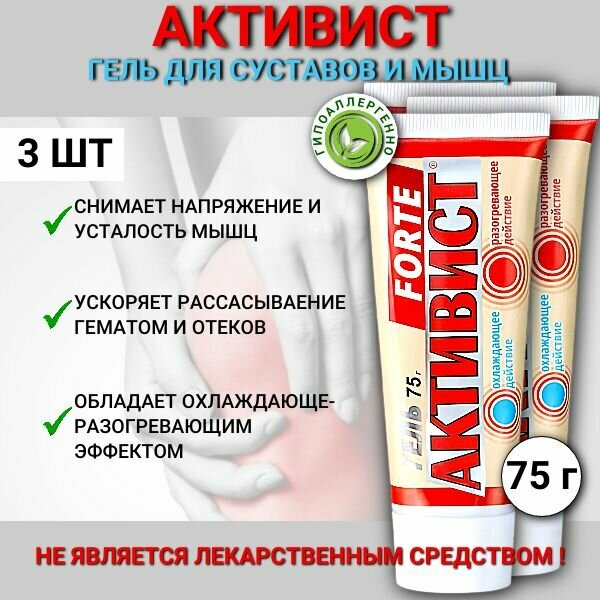 Активист форте гель для ухода за кожей в области суставов 3 шт по 75 г Ваше хозяйство