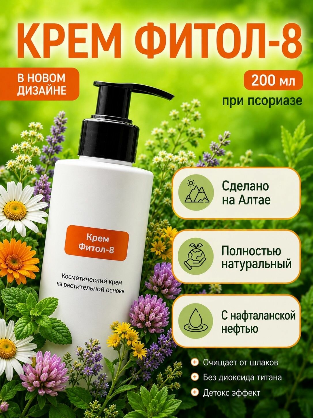 Крем Фитол-8 "Псоризан-Fito" 200