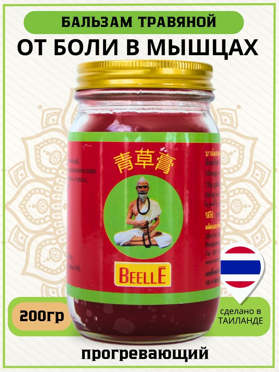 Beelle Тайский бальзам согревающий от боли в мышцах 200 гр.