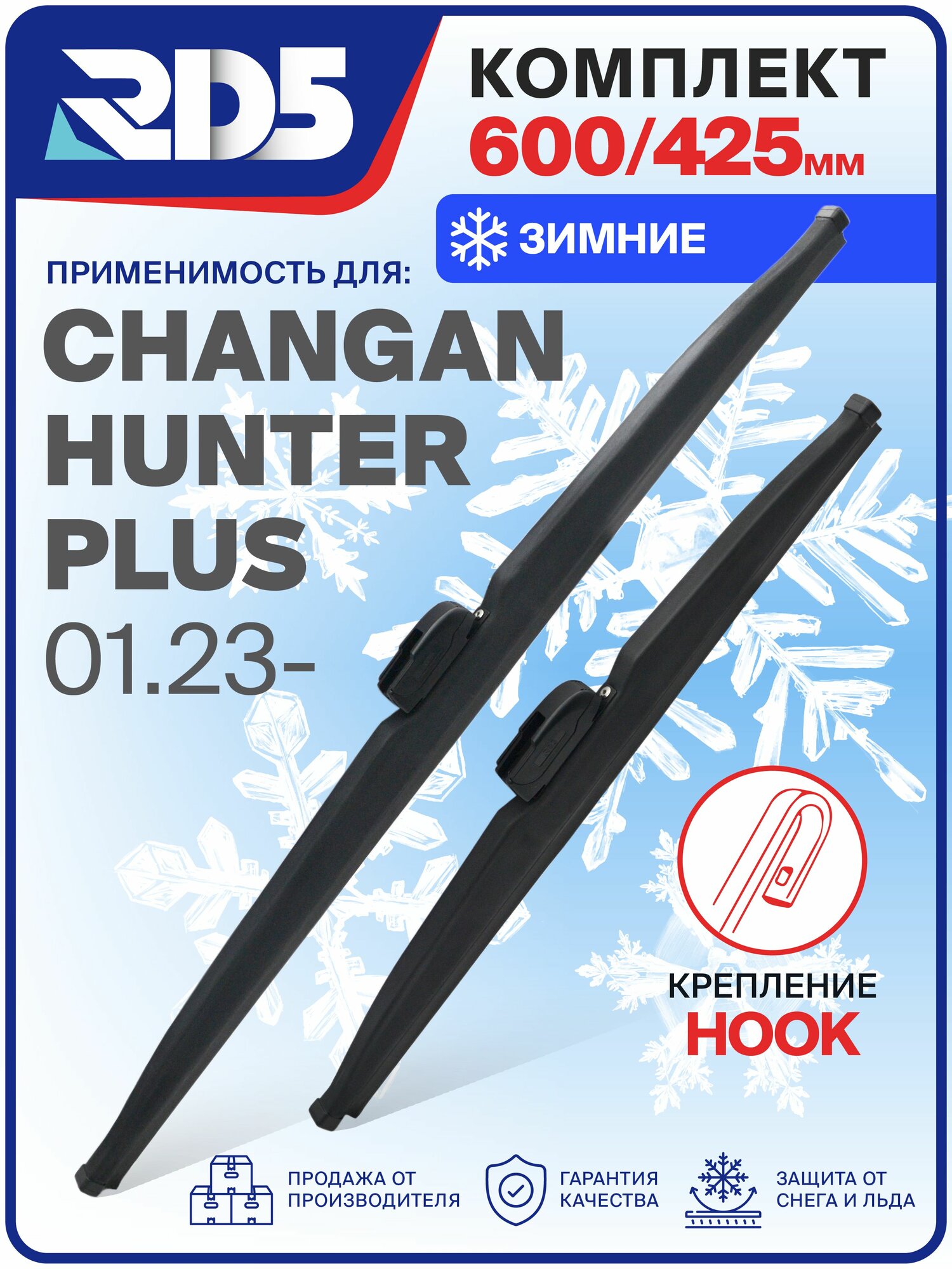 1S600425-k8. Дворники Changan Hunter plus 01.23. Комплект зимних щеток стеклоочистителя Changan Hunter plus; Чанган Хантер Плюс