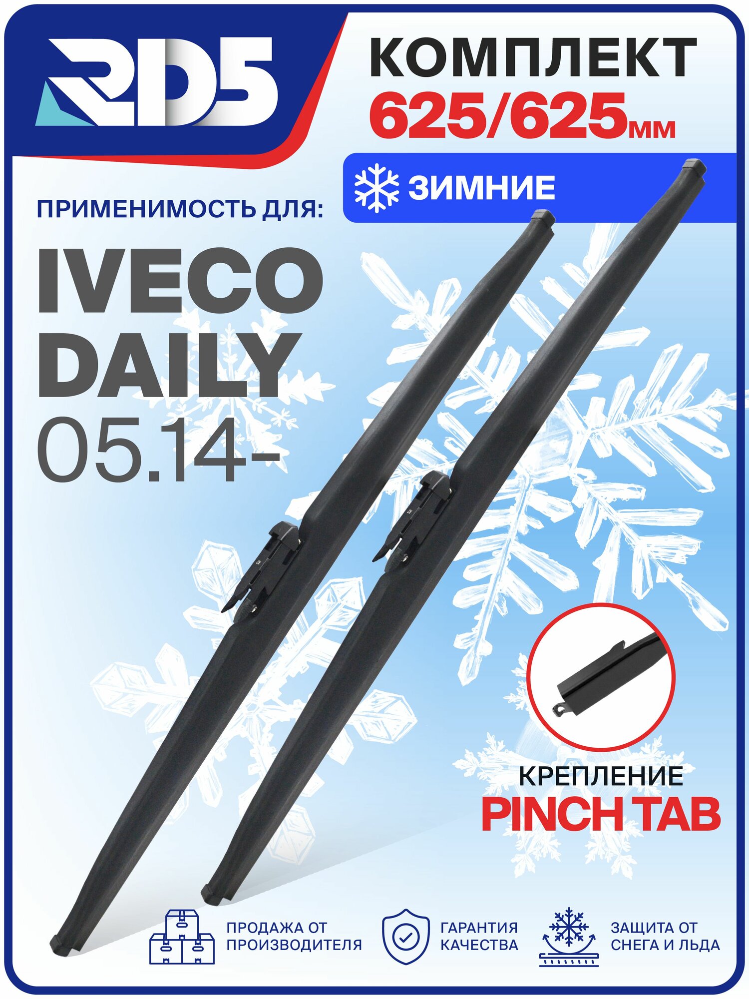 625 625 мм. Крепление Pinch Tab. Комплект зимних щеток стеклоочистителя RD5 дворники на Iveco Daily, Ивеко Дэйли