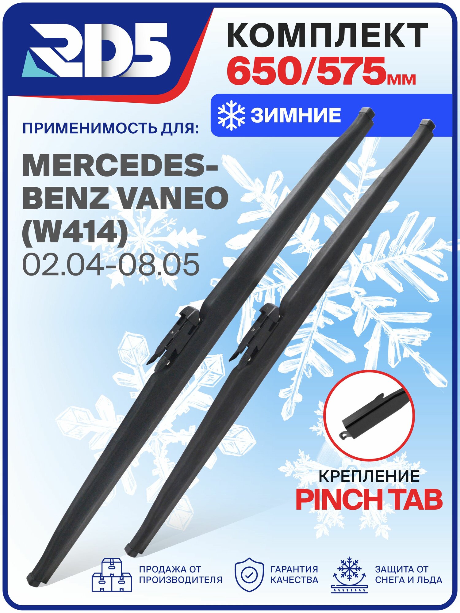 1S650575pinchtab-k2. Дворники Mercedes-Benz Vaneo W414 02.04-08.05. Комплект зимних щеток стеклоочистителя Mercedes-Benz Vaneo; Мерседес-Бенз Ванео