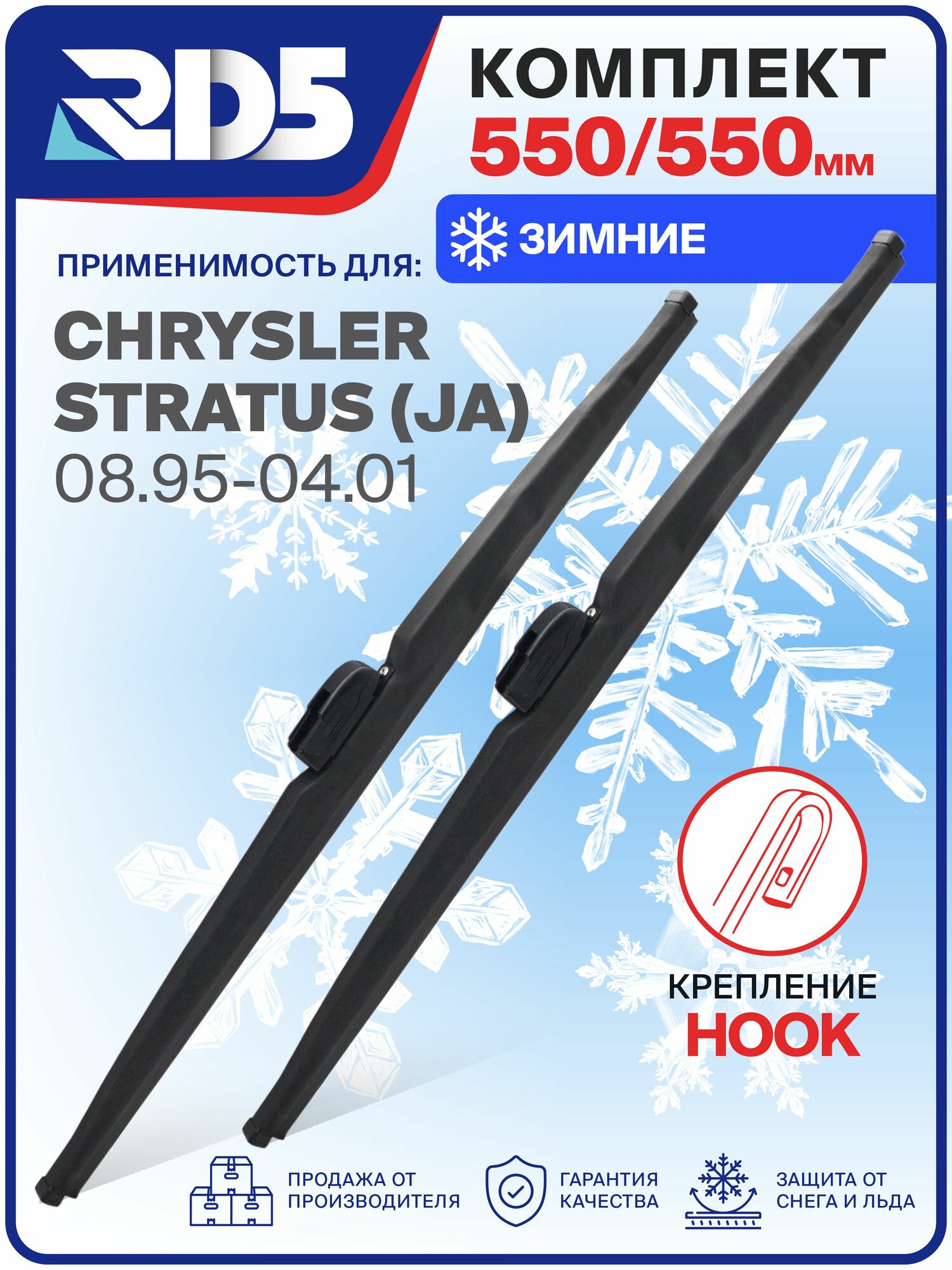 1S550550-k73. Дворники Chrysler Stratus (JA) 08.95-04.01. Комплект зимних щеток стеклоочистителя Chrysler Stratus; Крайслер Стратус