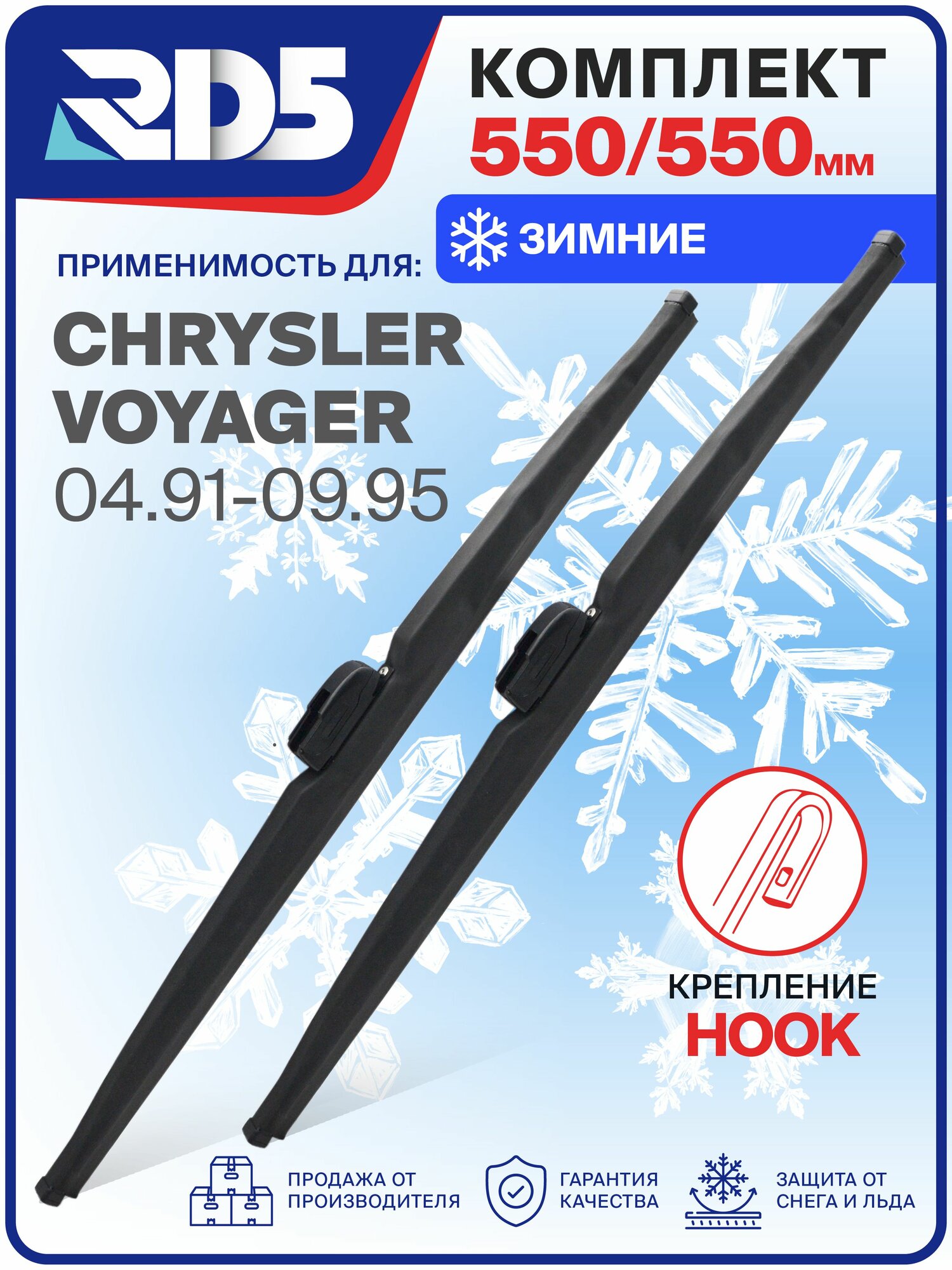 1S550550-k74. Дворники Chrysler Voyager 04.91-09.95. Комплект зимних щеток стеклоочистителя Chrysler Voyager; Крайслер Воягер