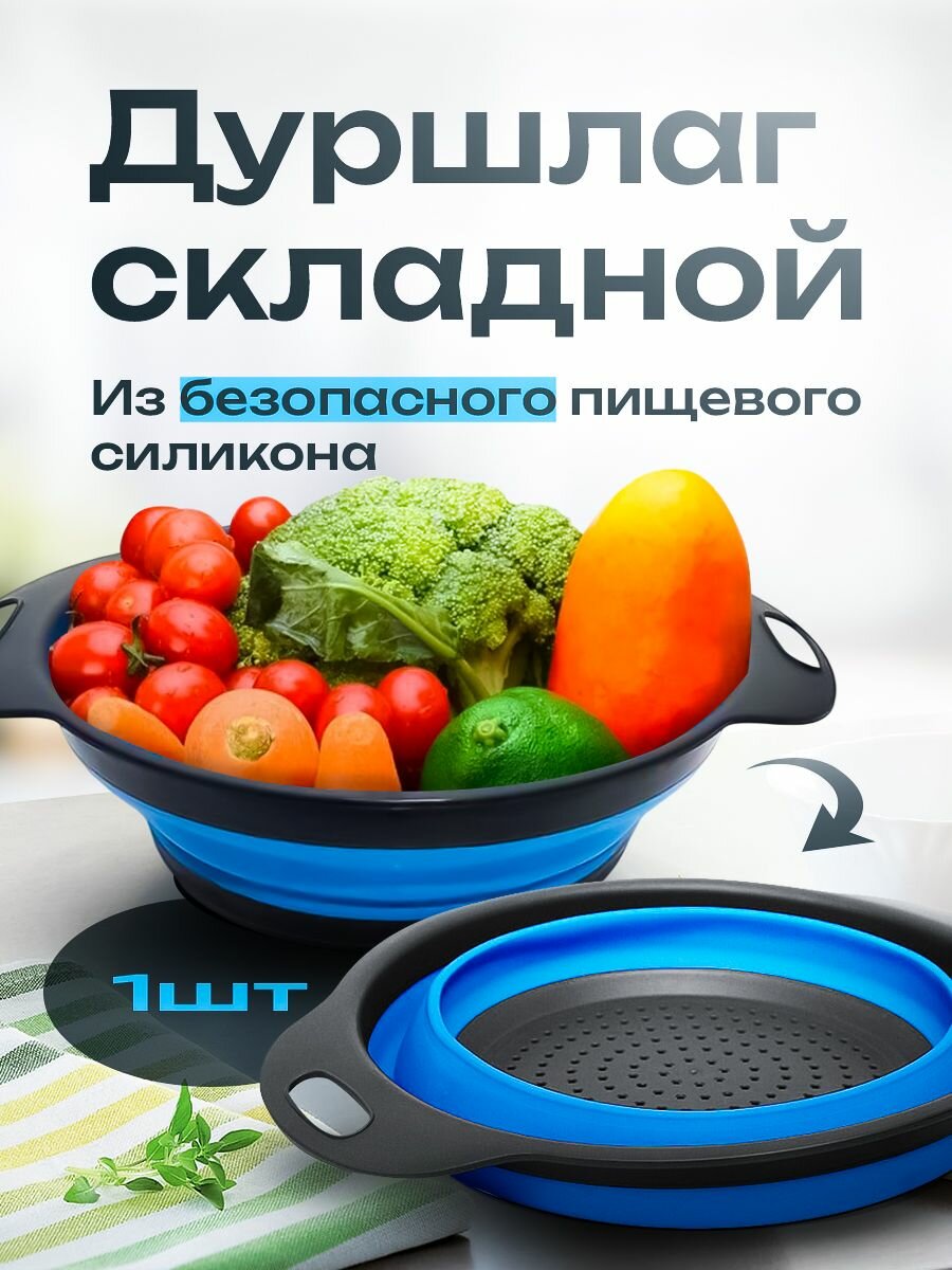 Дуршлаг складной силиконовый 29,5 см/синий