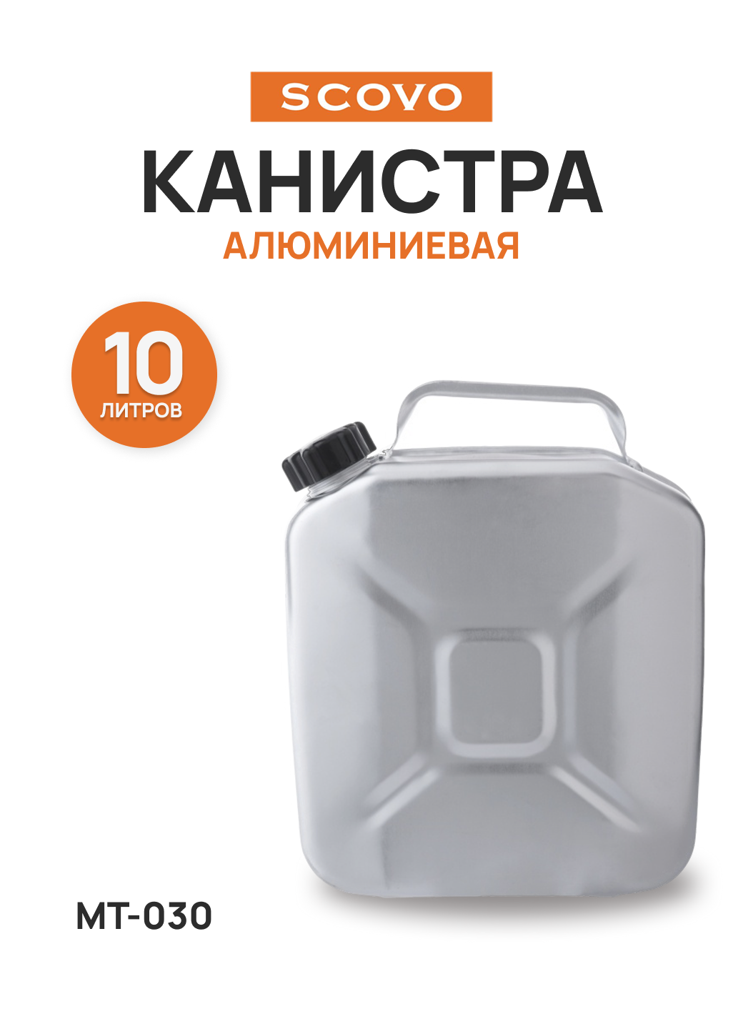 Канистра 10 л SCOVO МТ-030, алюминий, без покрытия, серебристый