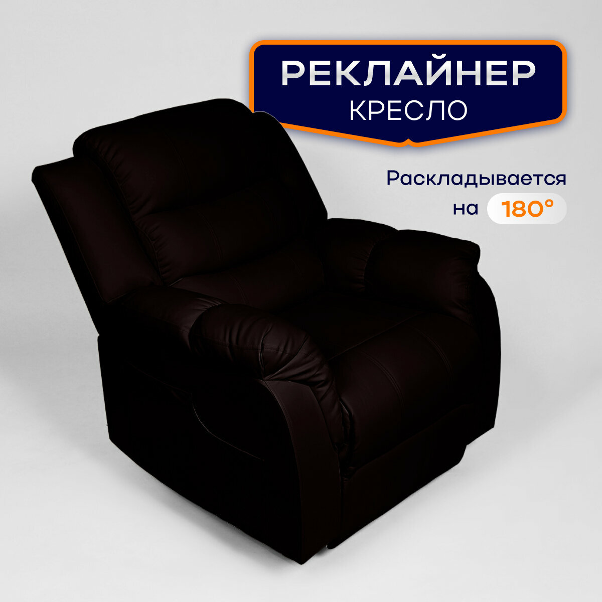 Кресло реклайнер с электроприводом, раскладывается на 180°, искусственная кожа, шоколад