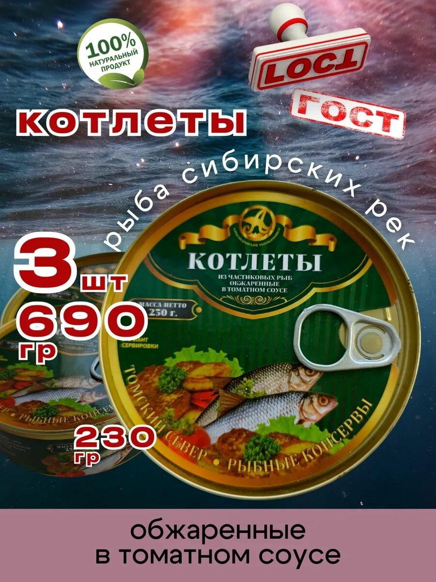 Консервы Котлеты рыбные в томате 230г 3шт