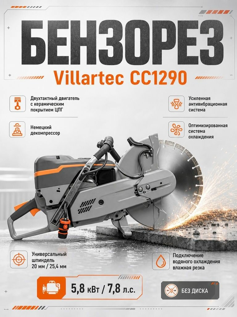 Бензорез Villartec СС1290 (5,8 кВт/7,8 л. с, без диска)