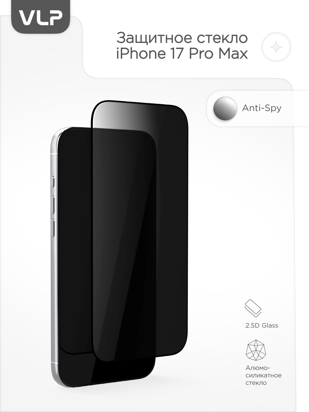 Защитное стекло 2.5D VLP Privacy Glass для iPhone 17 ProMax с черной рамкой