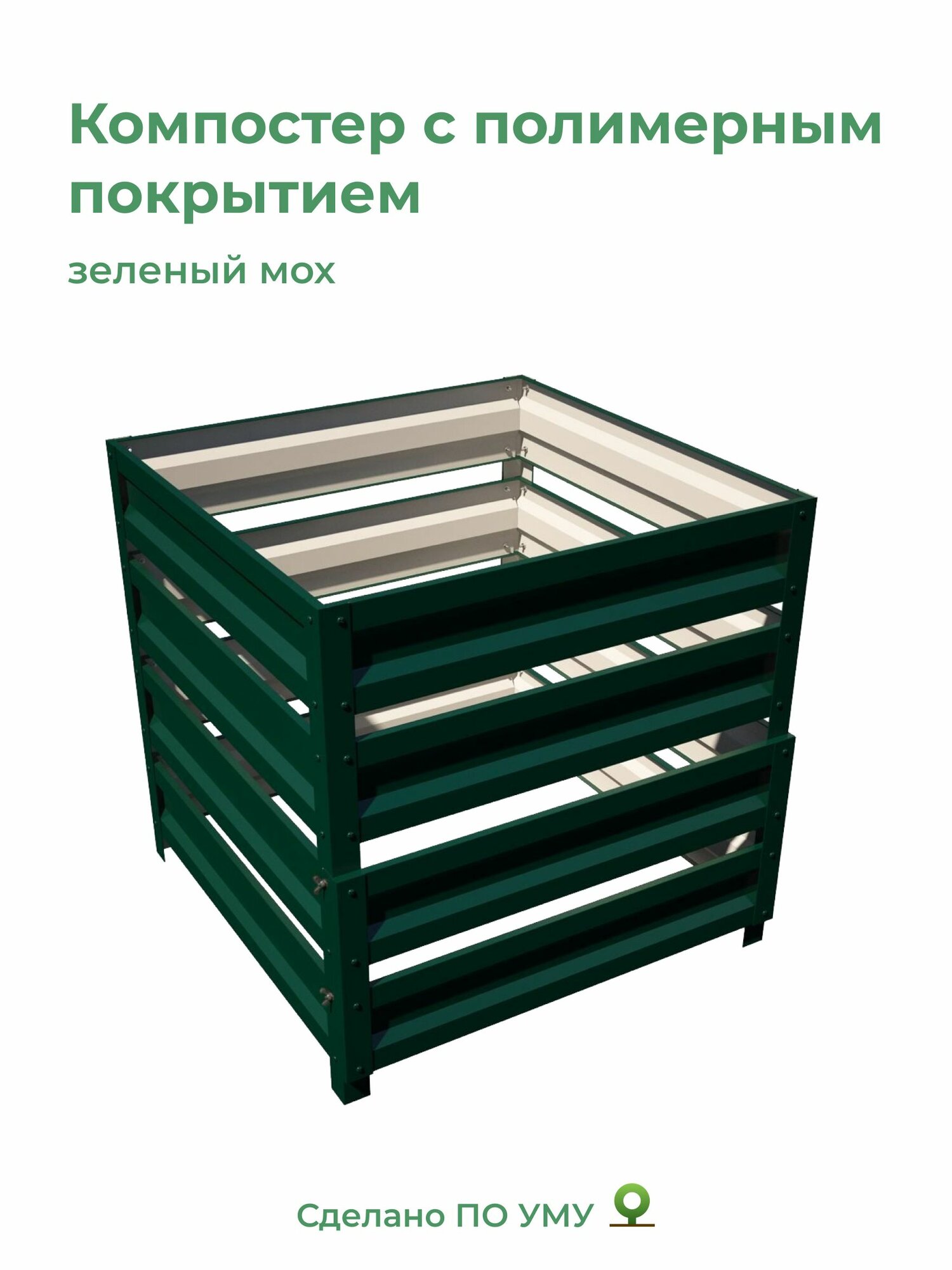 Компостер с полимерным покрытием 1,0х1,0х1,0м, Цвет: Зеленый мох
