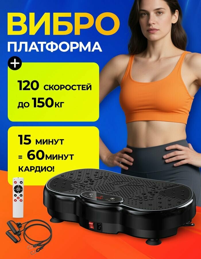 Виброплатформа для похудения кардио степпер тренажер