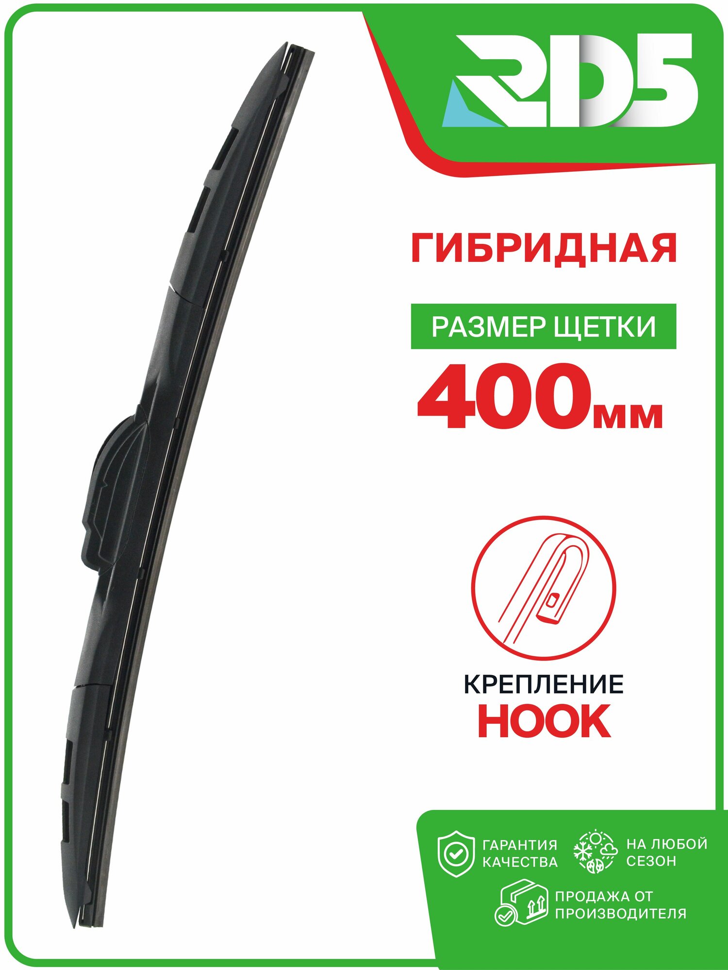 400 мм. Крепление Hook. Гибридная щетка стеклоочистителя RD5 дворник
