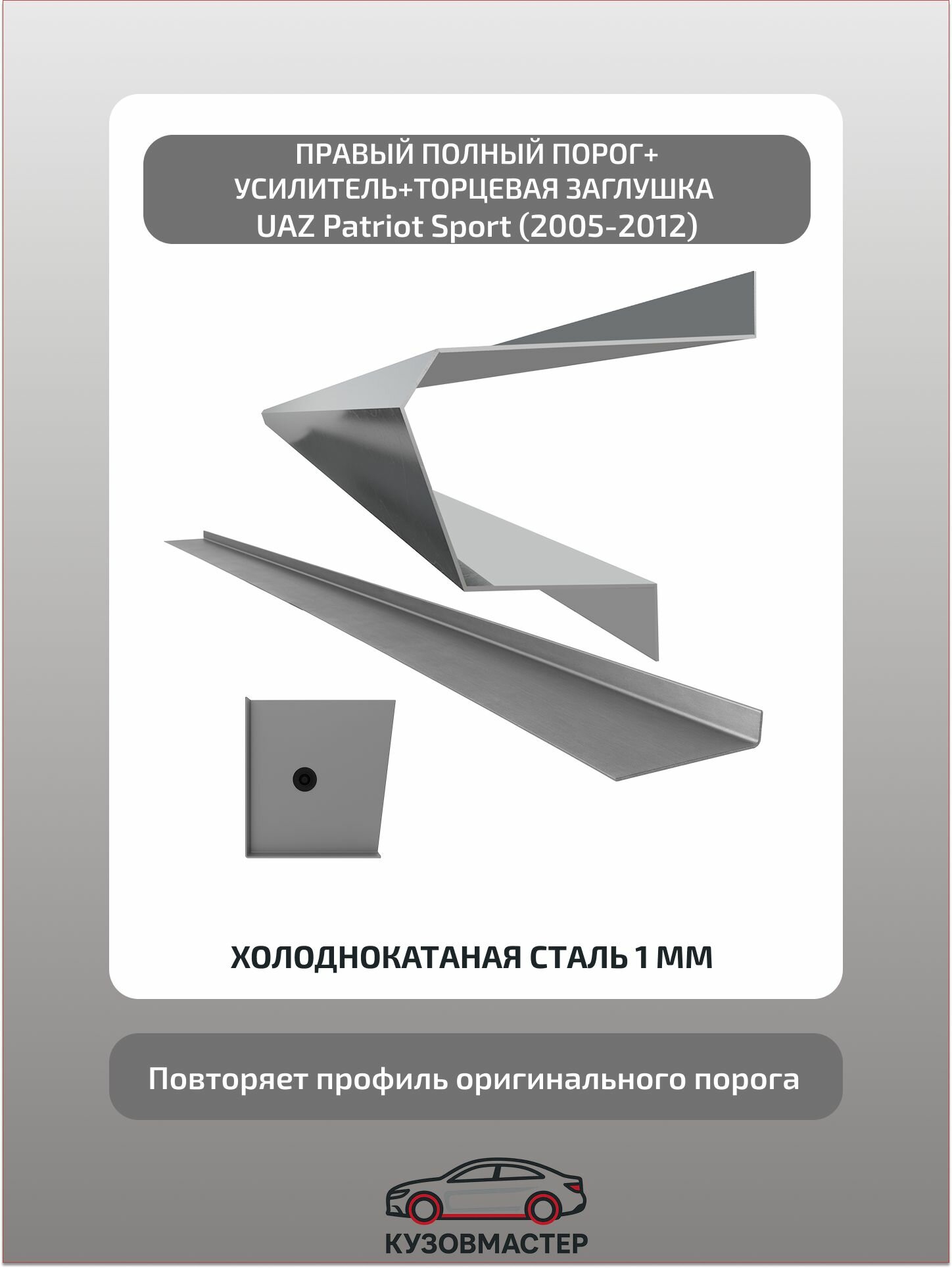 Порог+усилитель+заглушка UAZ Patriot Sport правый, (Полный профиль) ХКС