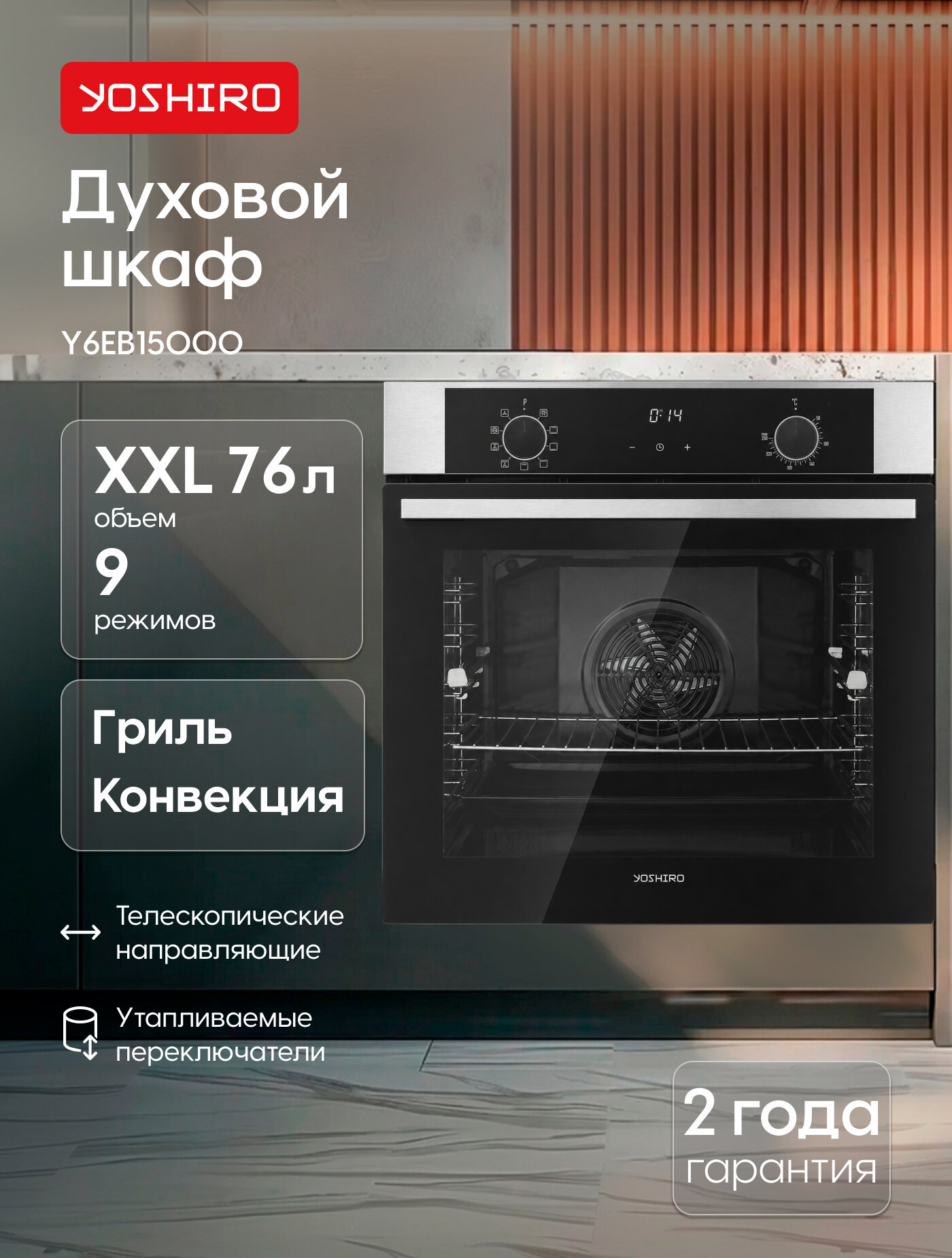 Yoshiro Духовой шкаф встраиваемый Y6EB15000, электрический, 76 л, 60 см, 9 программ, гриль, конвекция, черный