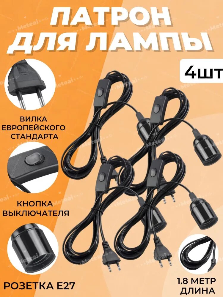 Meteai Патрон для лампы, Цоколь: E27, 60 Вт, 4 шт.