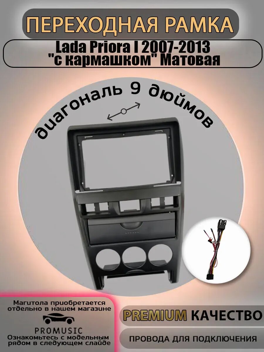 Переходная рамка LADA Priora 1 2007-2013 / Лада Приора 1 2007-2013